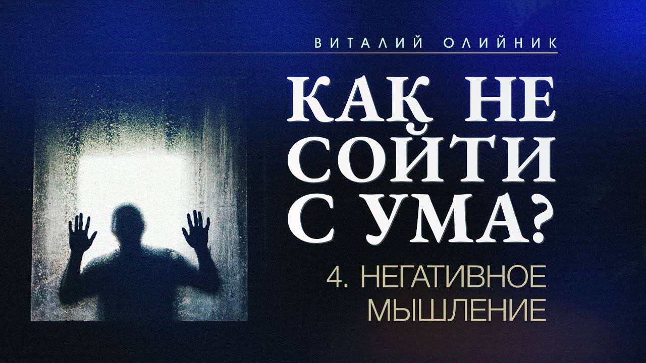 Негативное мышление | Как не сойти с ума? | проповедь #04 | Виталий Олийник