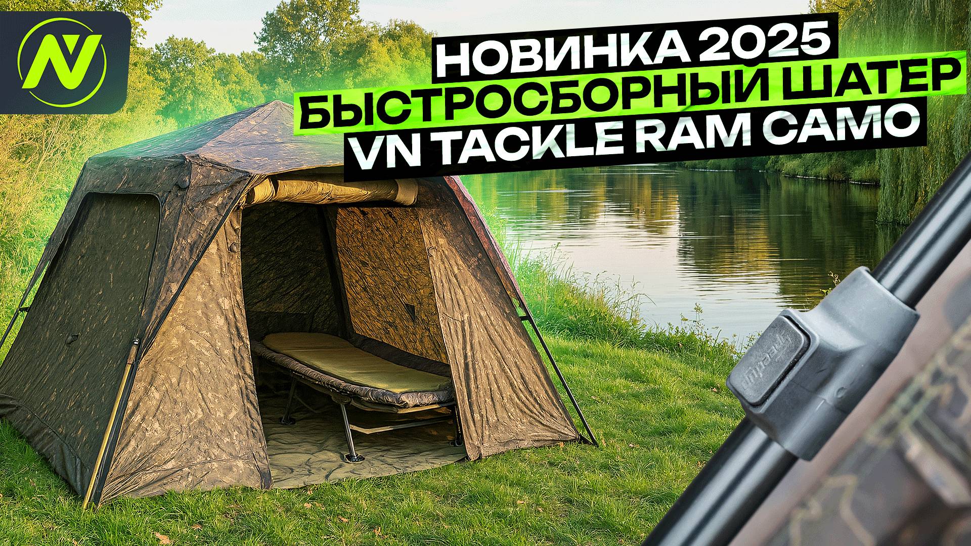 Подробный обзор Новинки 2025. Быстросборный шатер VN tackle RAM Camo 1-2 man