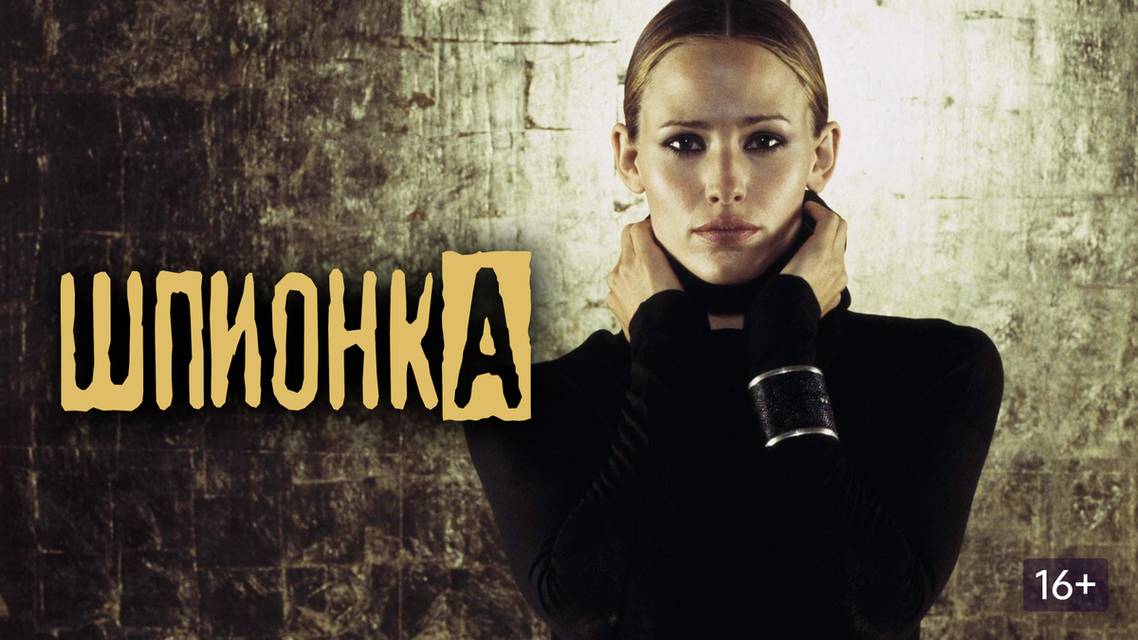 Сериал Шпионка - 3 сезон 6 серия / Alias