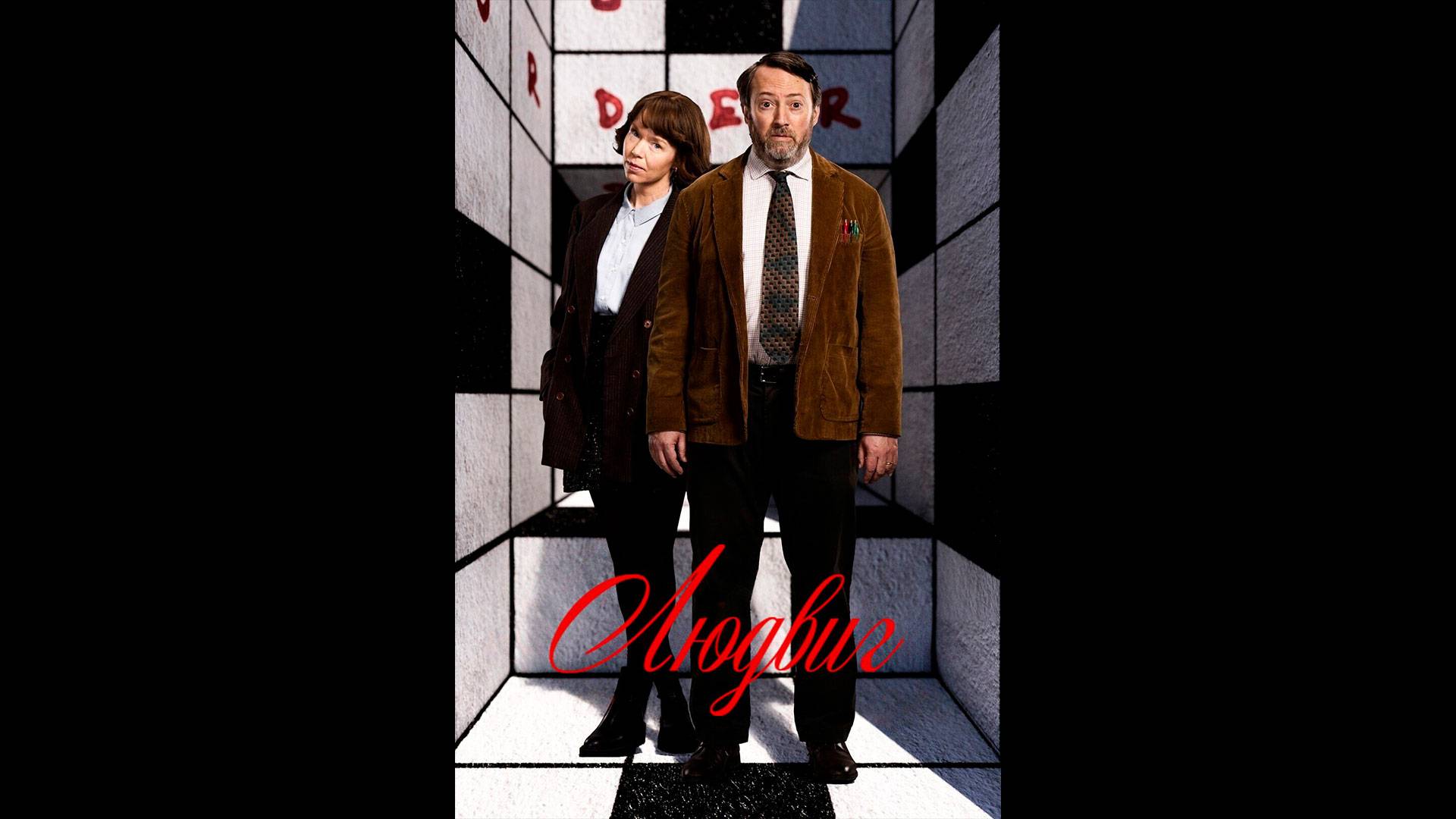 Людвиг Оригинальный трейлер сериала