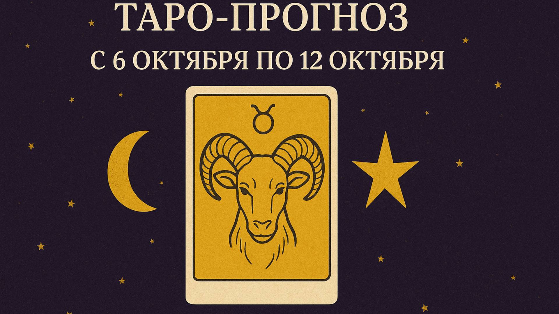 ♉ Таро прогноз для Тельца с 6 по 12 октября 2025 года — советы карт и предсказания судьбы 🌌