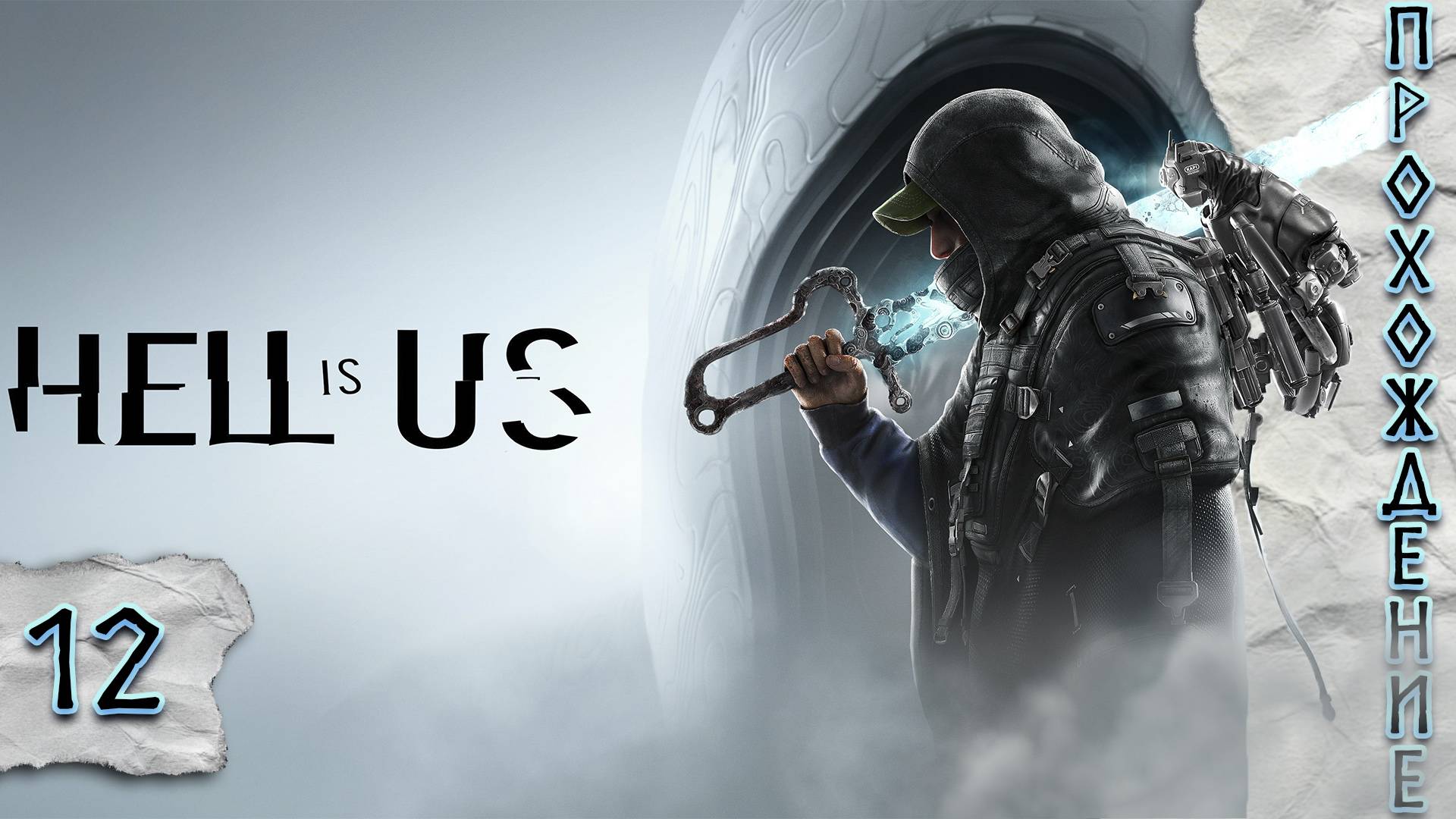 Прохождения Hell is Us  часть 12