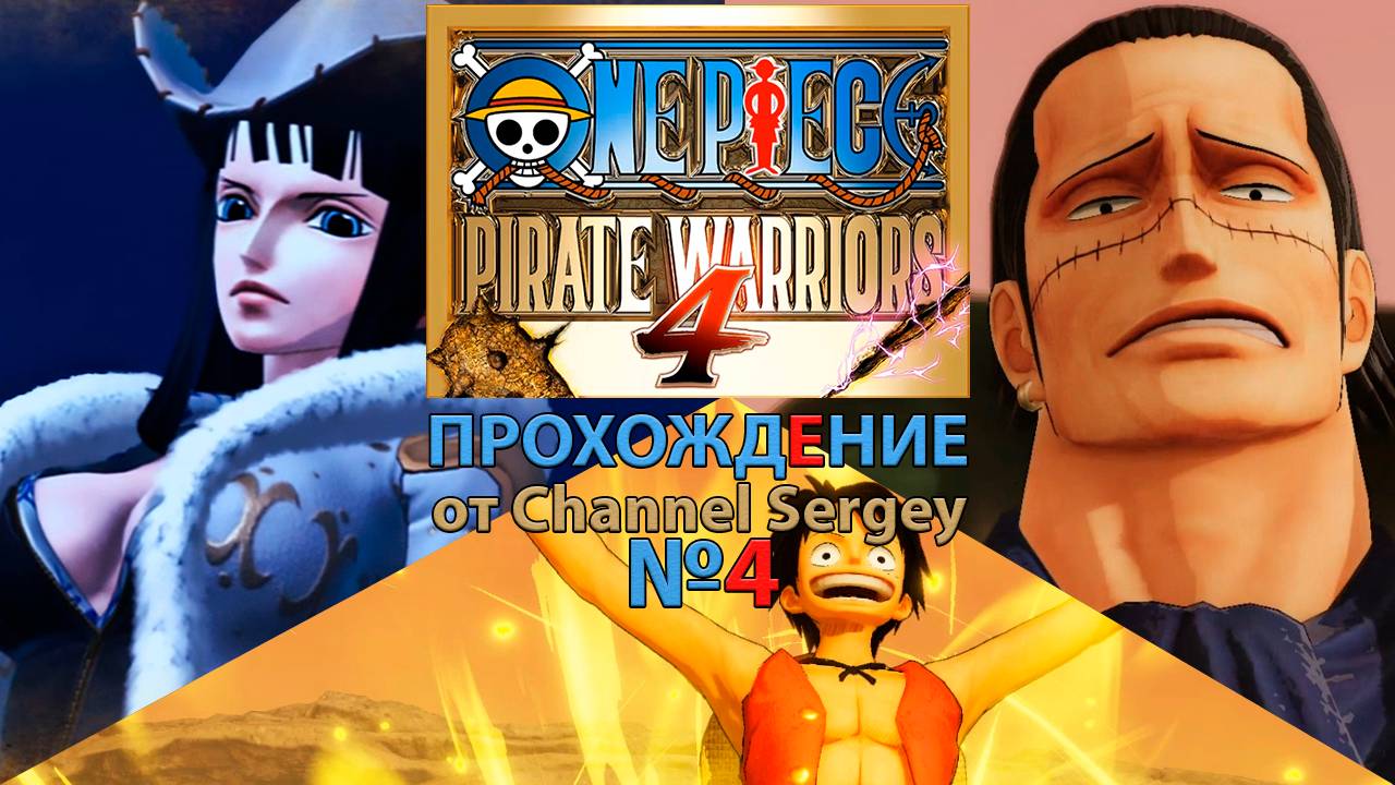 ONE PIECE: PIRATE WARRIORS 4. Прохождение. №4. Жестокий бой до смерти Луффи против Крокодайла.