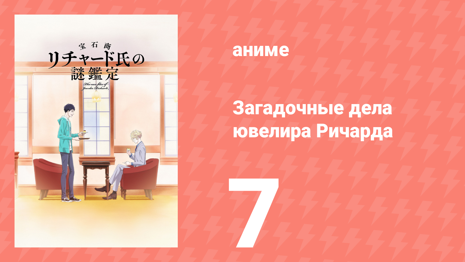 Загадочные дела ювелира Ричарда 7 серия (аниме-сериал, 2020)