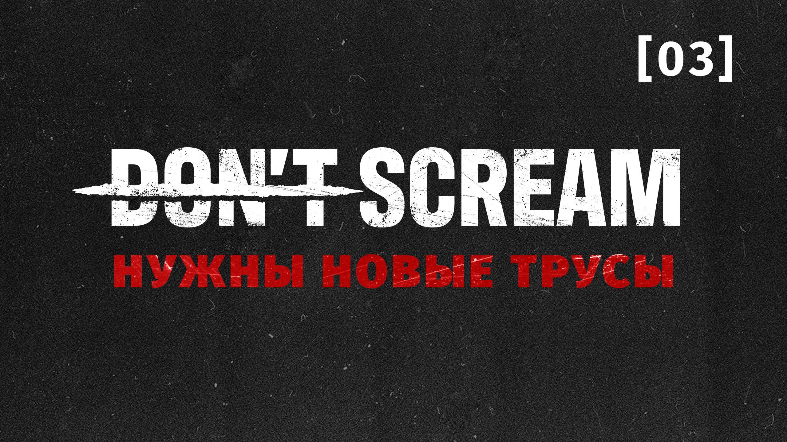 Don't scream | 03 | Нужны новые трусы