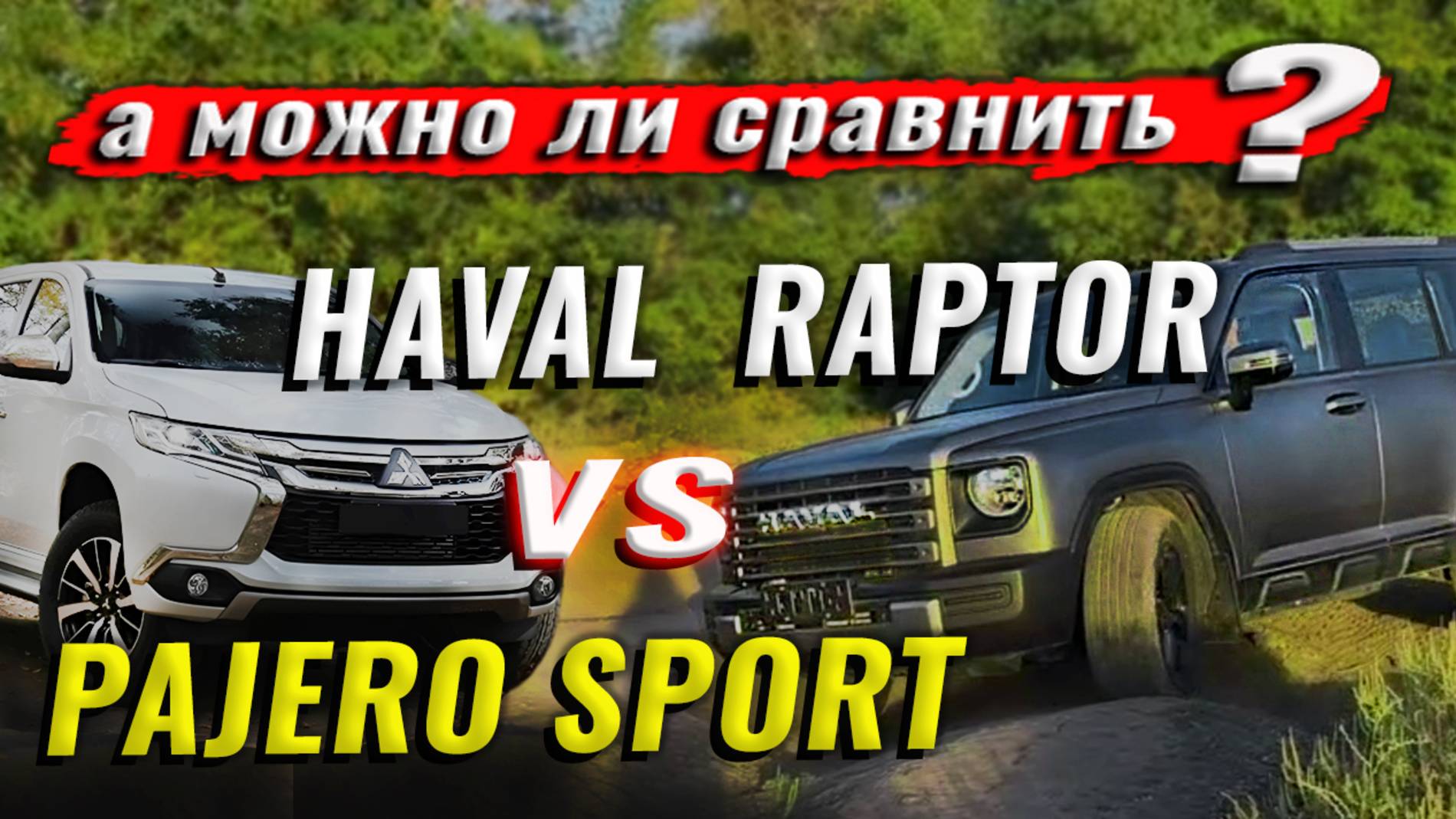 Haval Raptor vs Pajero Sport — стоит ли сравнивать?
