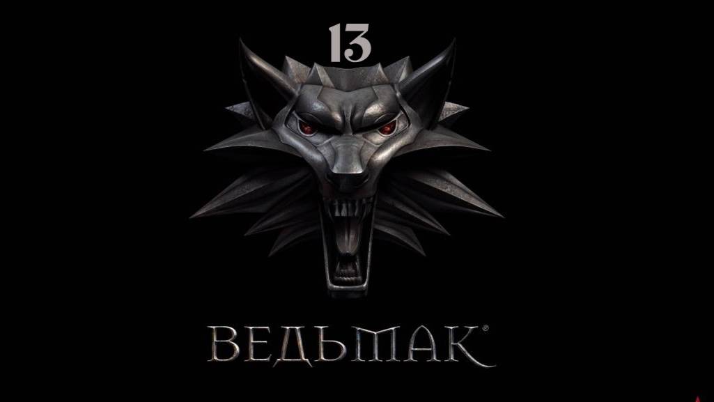 Ведьмак - Великий побег и Чудовище из канализации