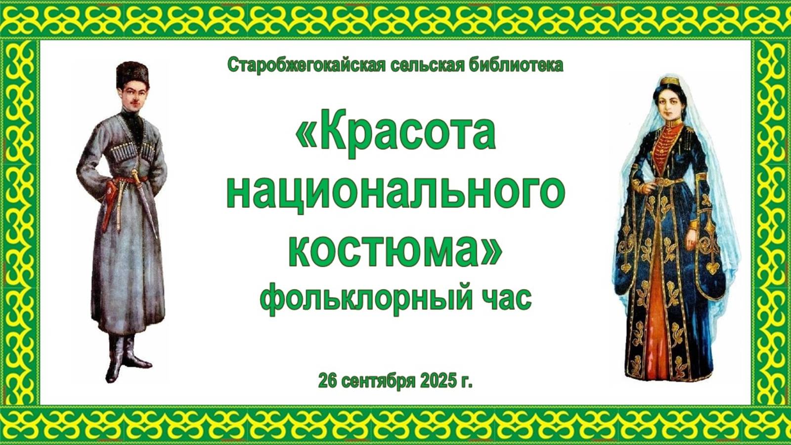 26 сентября 2025 г. Фольклорный час «Красота национального костюма». Старобжегокайская СБ