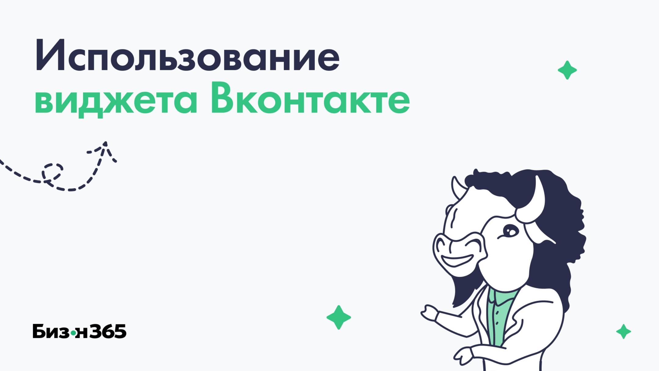 Использование виджета Вконтакте в сервисе Бизон 365