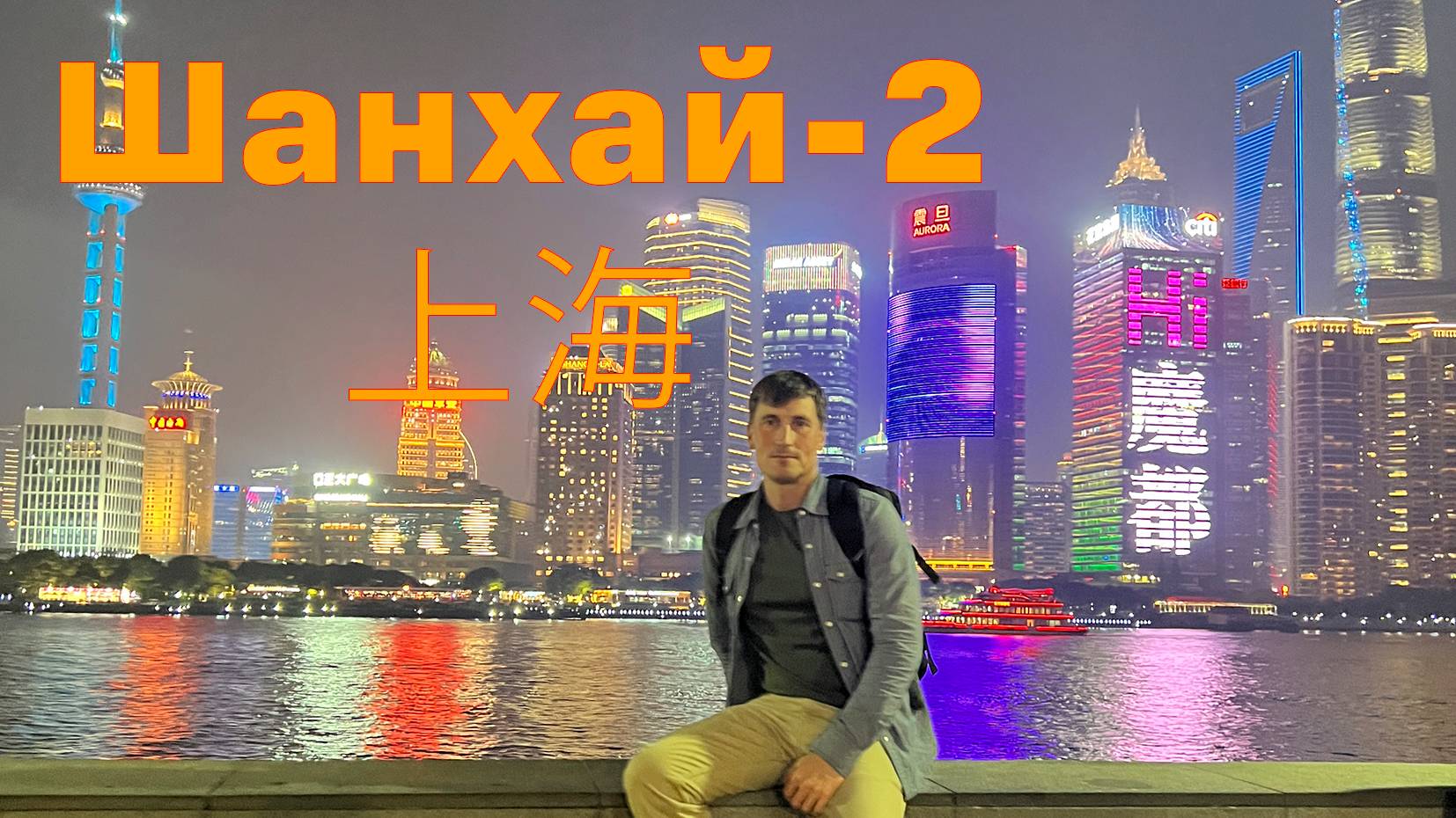 2025.06.06 - Командировка в Шанхай, день 7-8