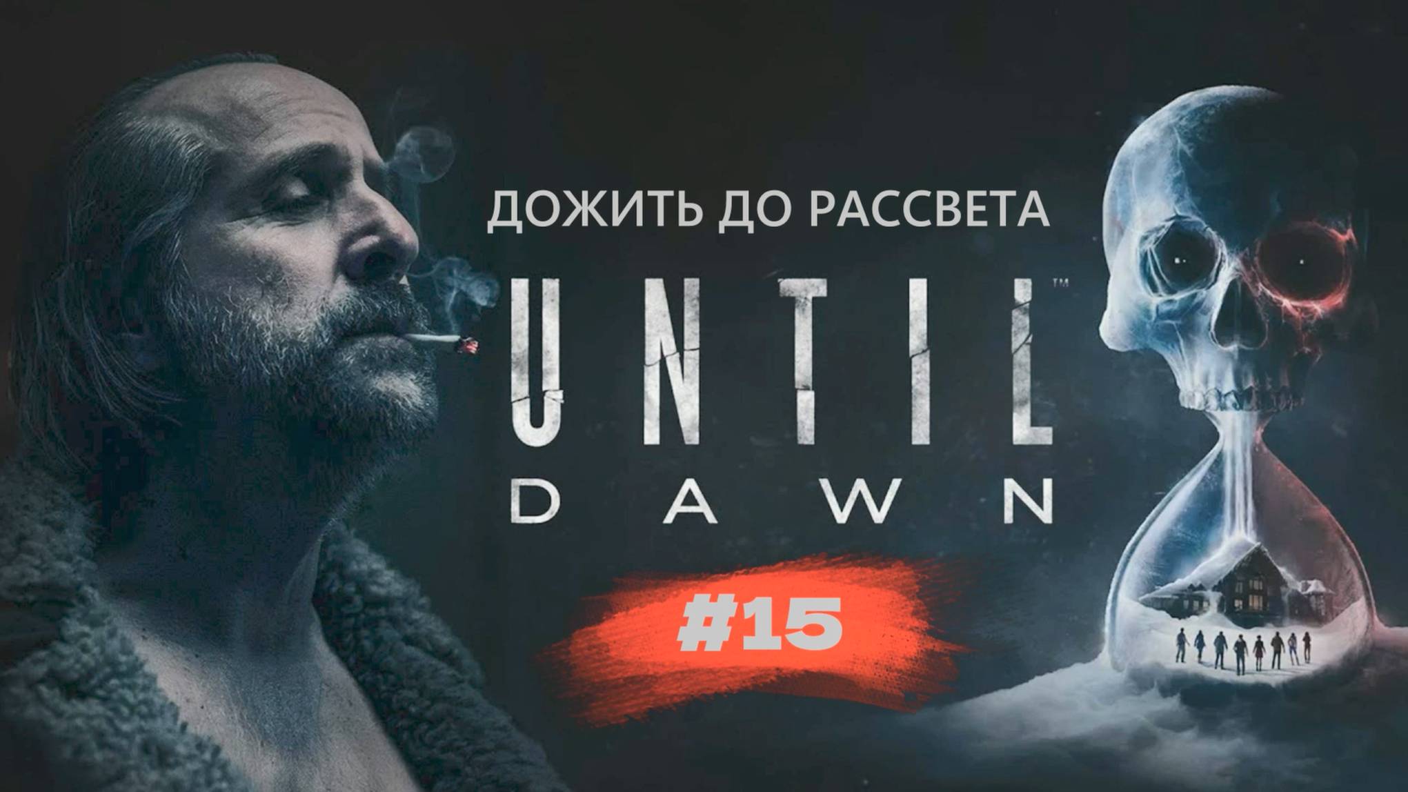 Until Dawn | Дожить до рассвета | #15