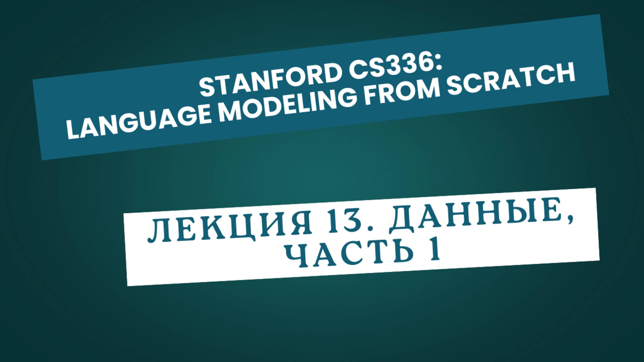 Лекция 13. Данные, часть 1
