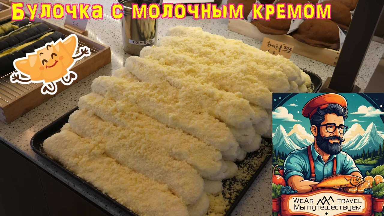 Булочка с молочным кремом. Корейская пекарня