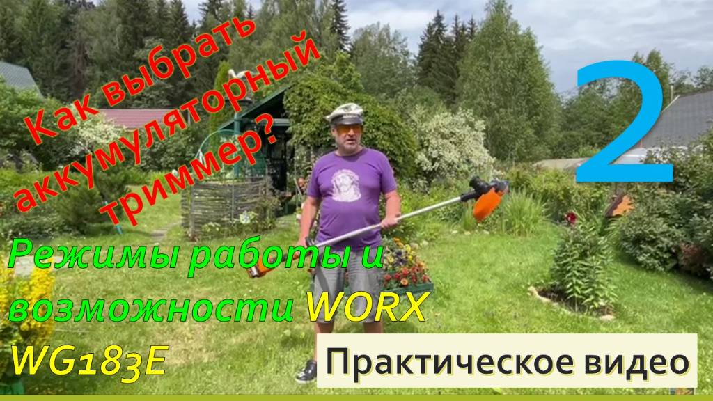 Как выбрать аккумуляторный триммер. Часть 2 - Режимы работы WORX WG183E 40В