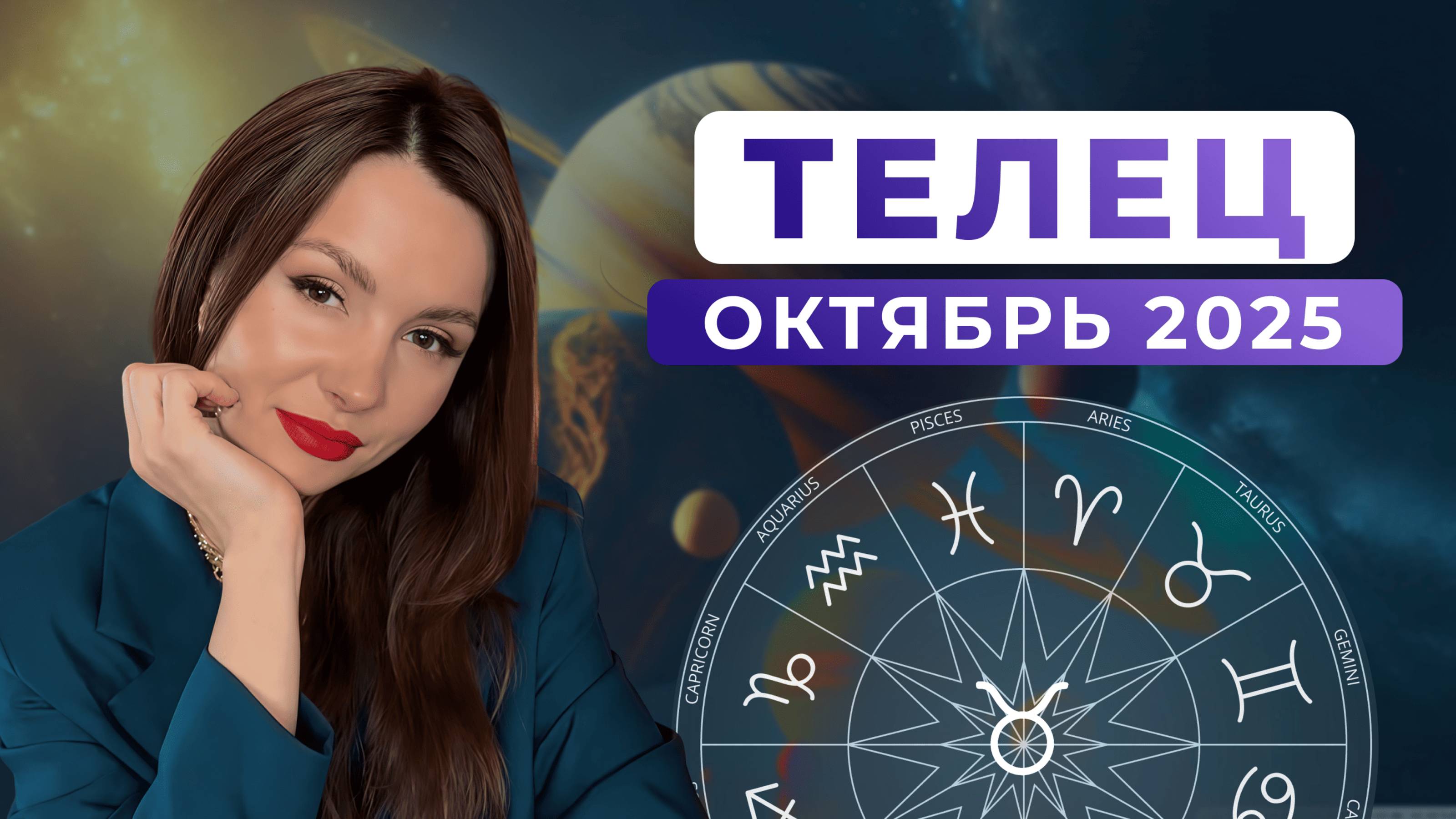 ТЕЛЕЦ - астрологический прогноз на ОКТЯБРЬ 2025 года