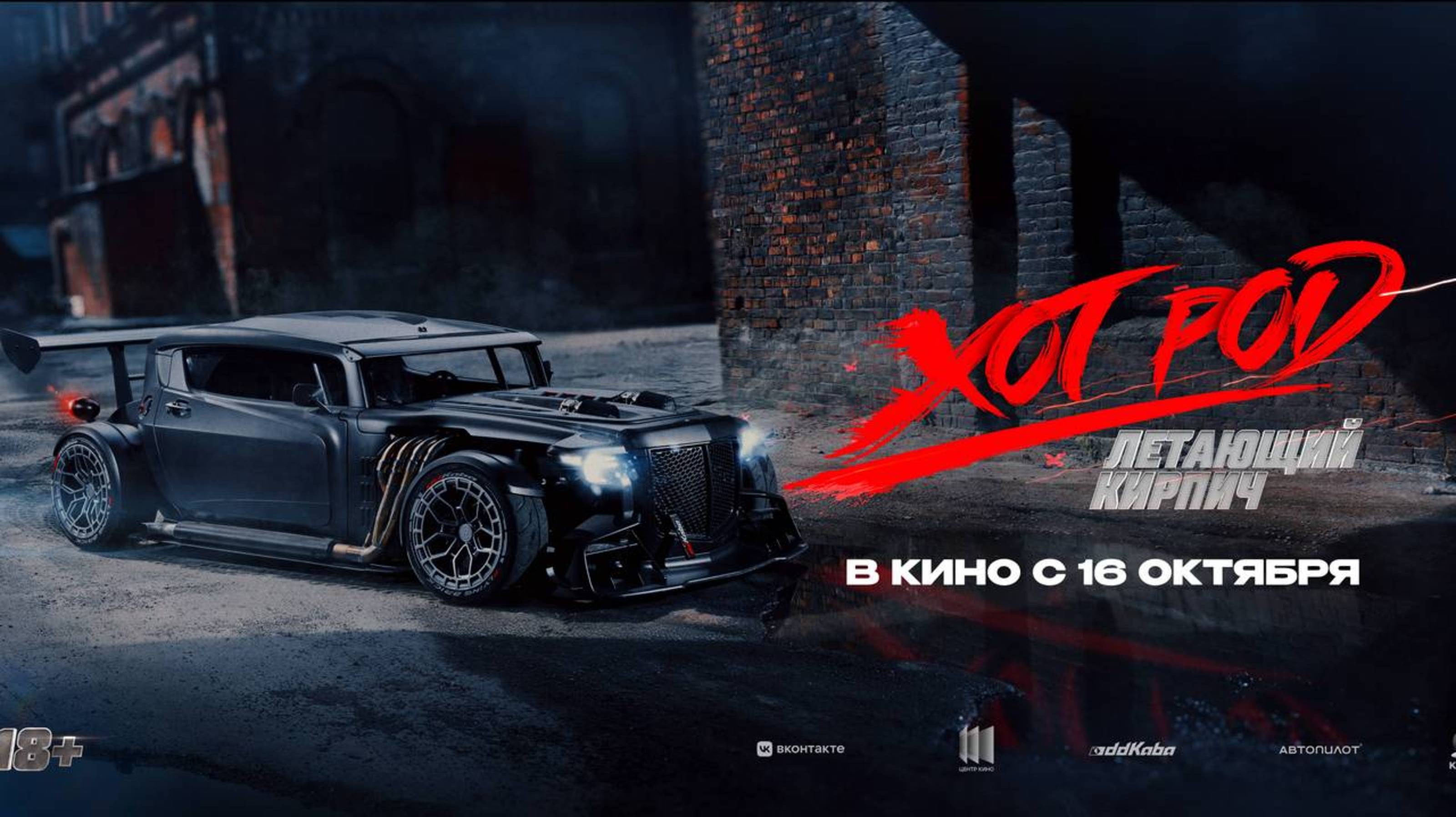 Хот Род: Летающий кирпич - Трейлер 2025