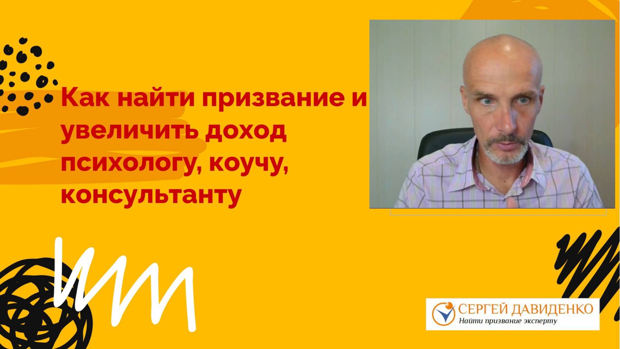 Как эксперту (психологу, коучу, консультанту) найти призвание и увеличить поток клиентов