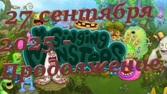 My Singing Monsters стрим 27 сентября 2025 - Продолжение.