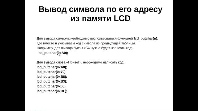 Курс программирования микроконтроллеров Atmel_ Урок 11 - Выводим кириллицу на LCD-дисплей