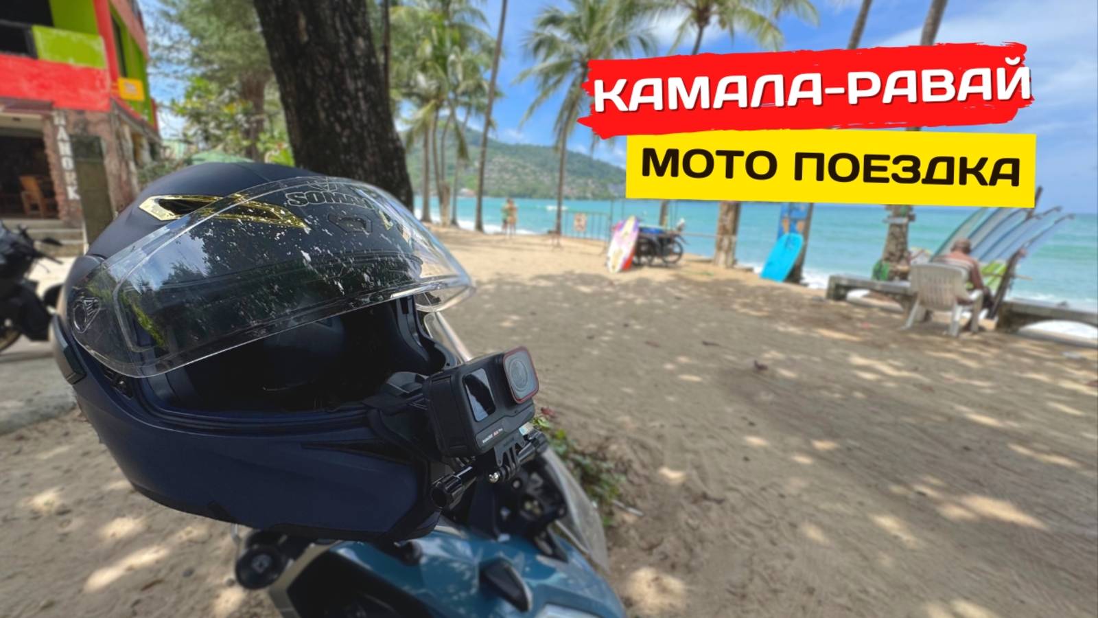 С Камалы до Равай на мотобайке