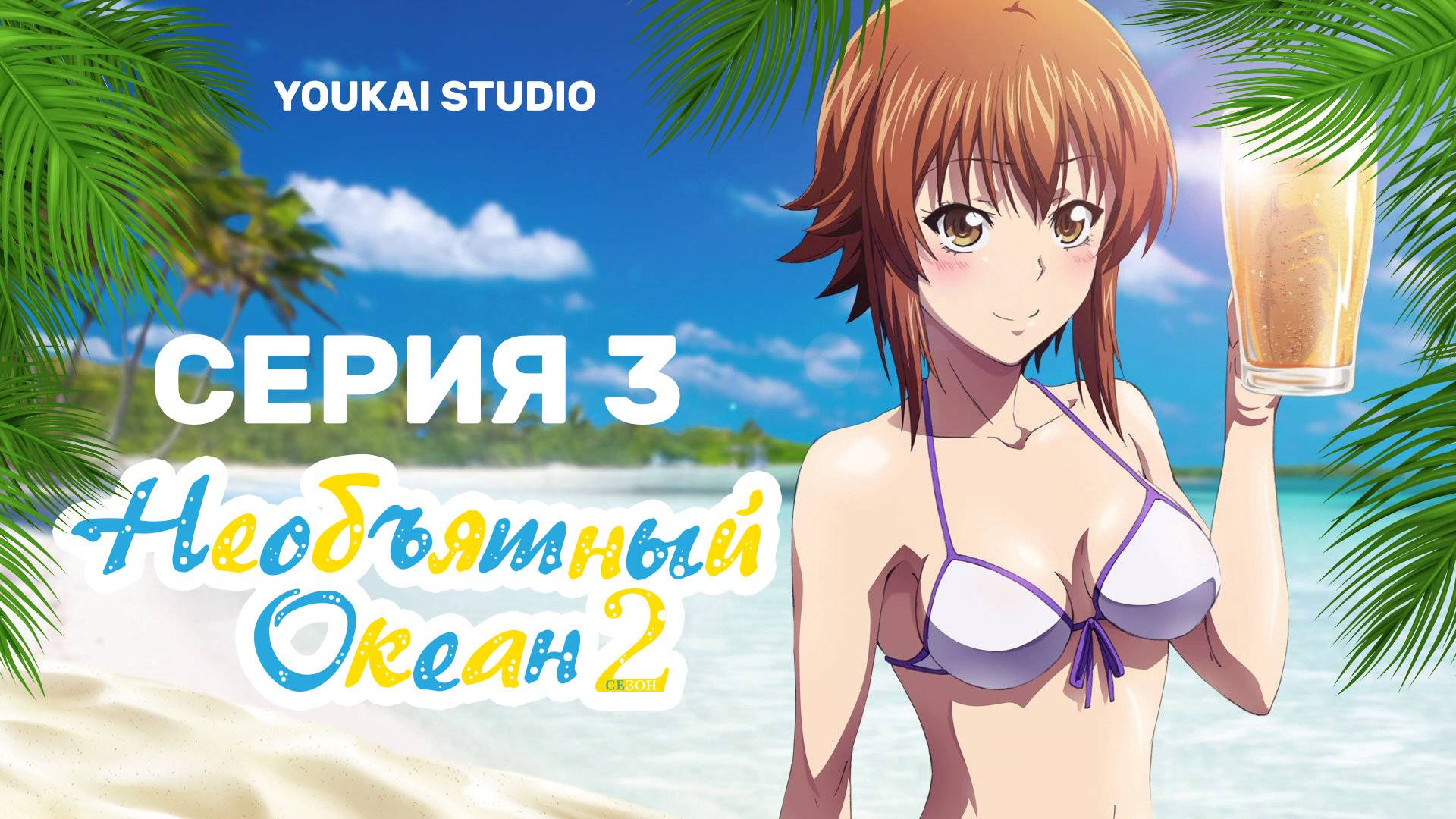 Необъятный океан 2 / Grand Blue Season 2 - 3 серия | Youkai Studio