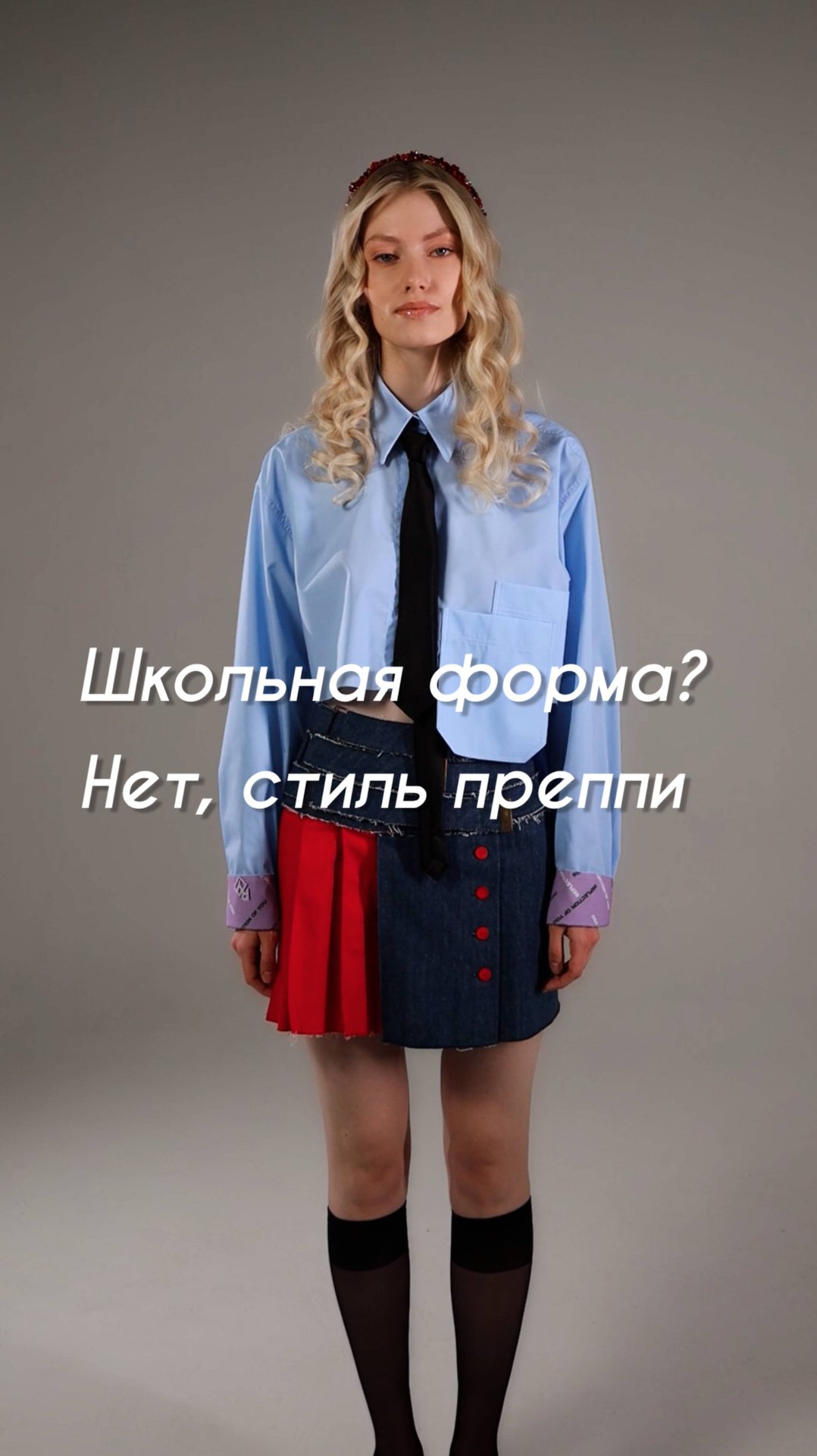 Если в школу, то я бы пошла так! #преппи #preppy  #preppyaesthetic