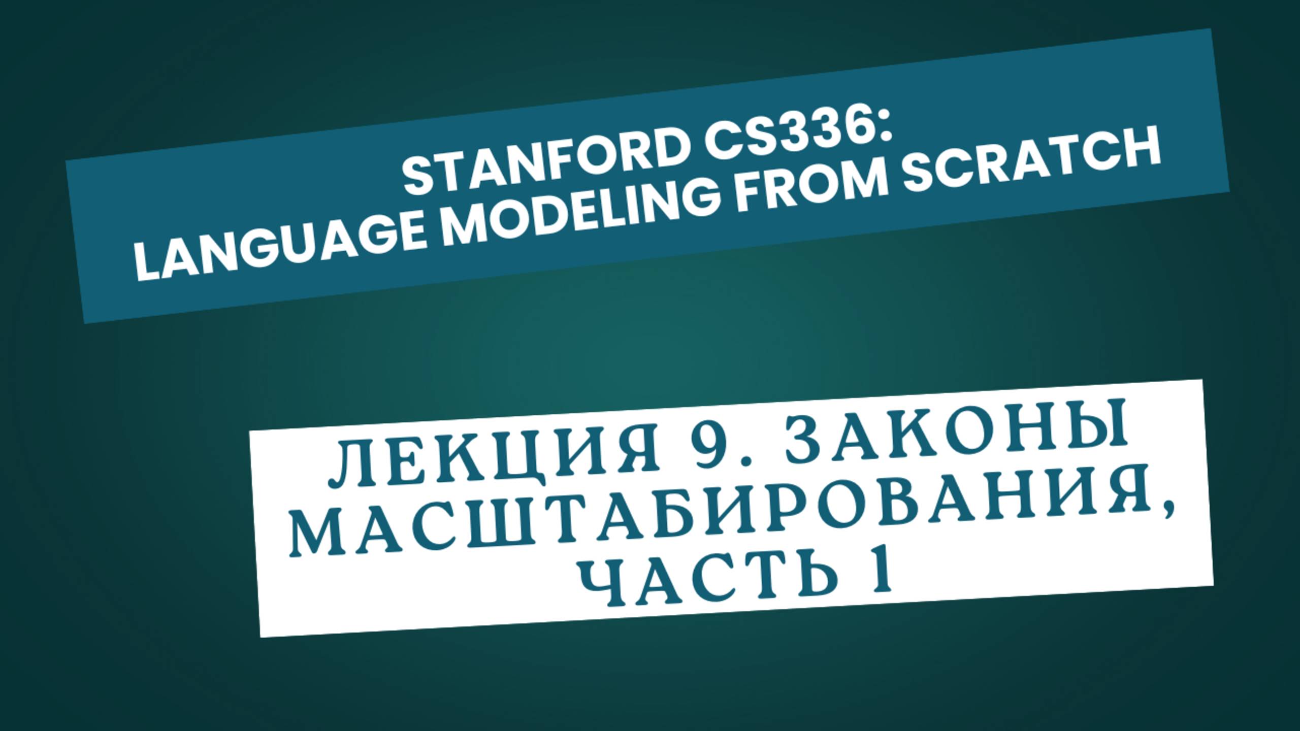Лекция 9. Законы масштабирования, часть 1
