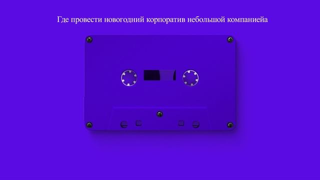 Где провести новогодний корпоратив небольшой компаниейа