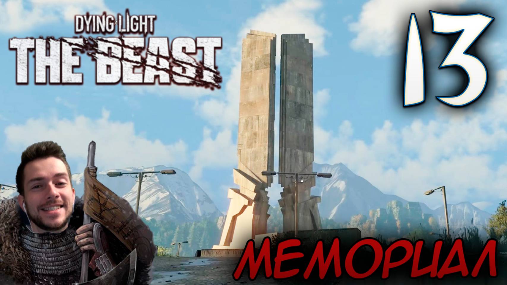 Dying Light The Beast ПРОХОЖДЕНИЕ НА РУССКОМ #13 МЕМОРИАЛ