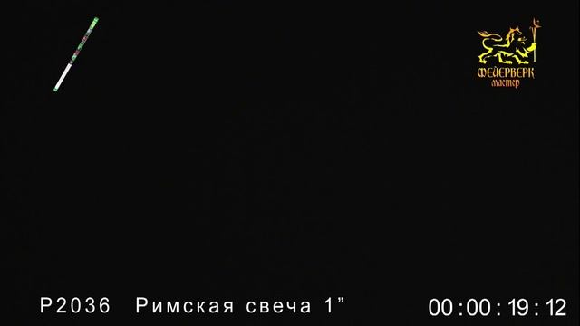 P2036 Римская свеча  1 дюйм х 8 зарядов