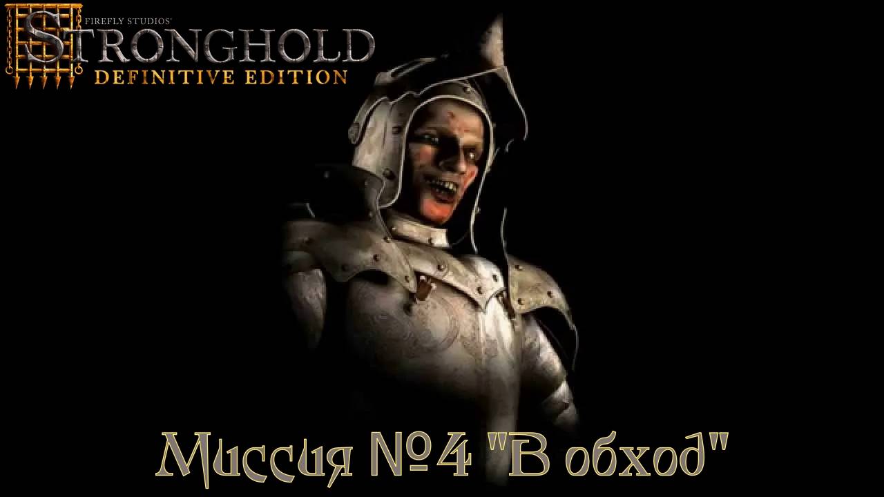 Миссия №4 "В обход". Stronghold: Definitive Edition | Космонавт Play
