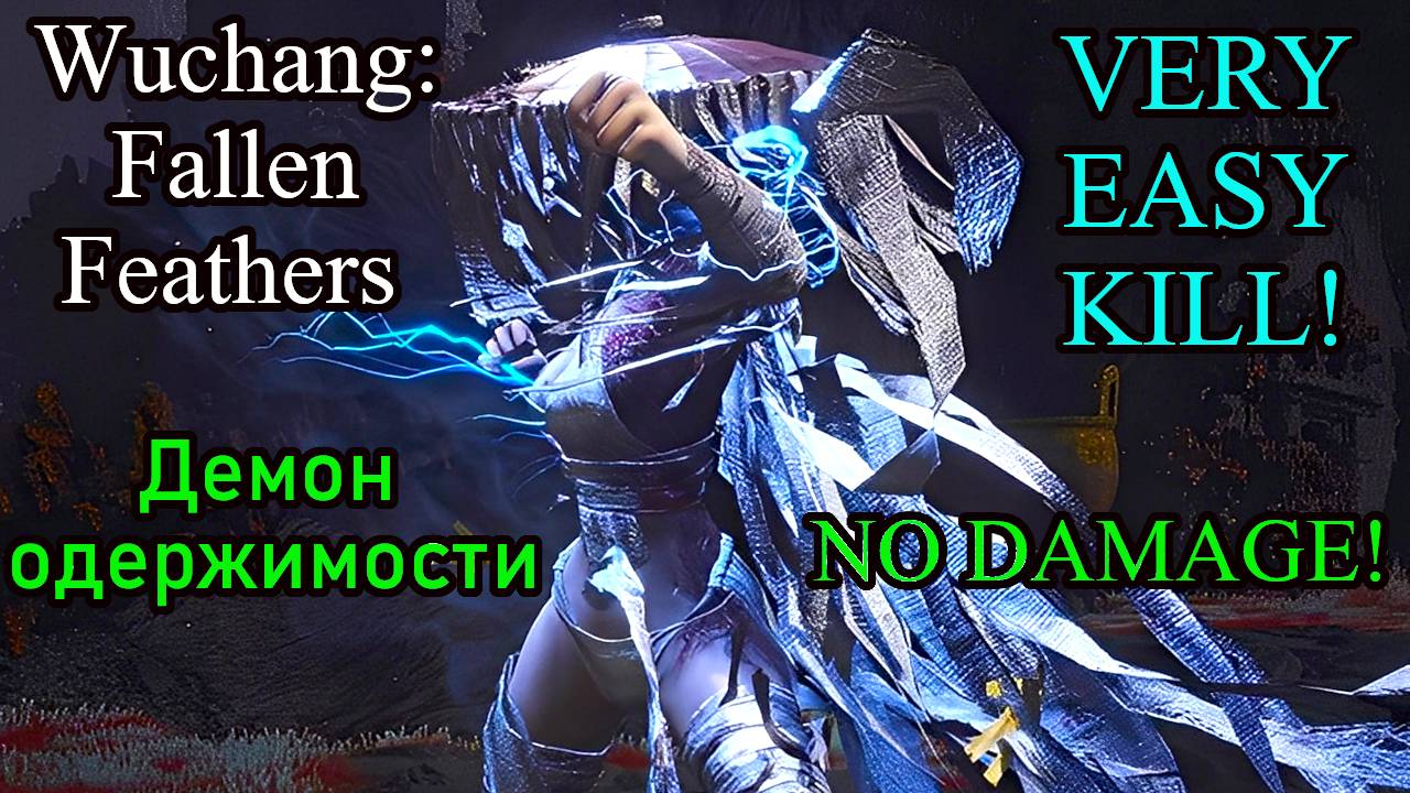 КАК ПОБЕДИТЬ босса "Демон одержимости" в Wuchang: Fallen Feathers  | 100% Guide