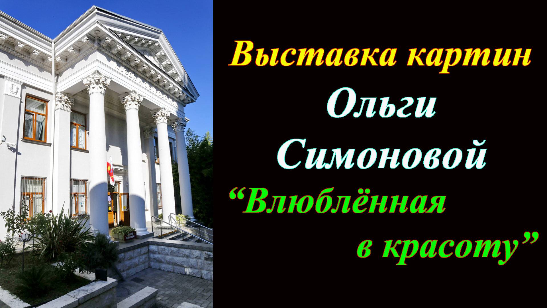 Выставка картин Ольги Симоновой ''Влюблённая в красоту'' (2025)