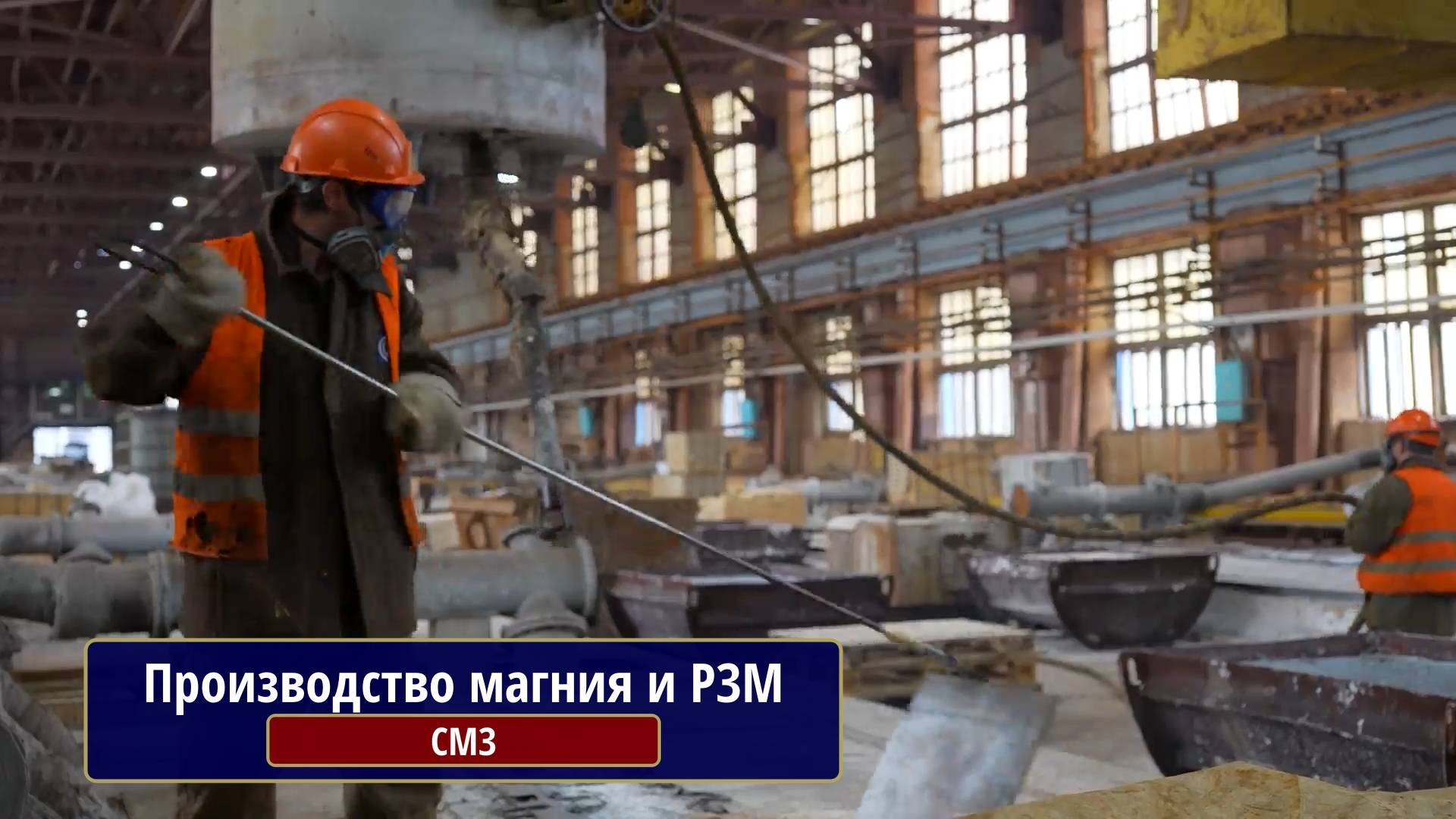 Производство магния и РЗМ