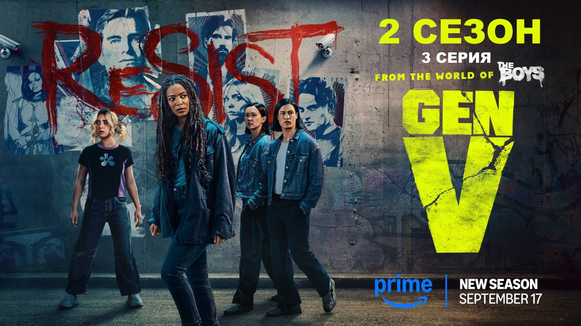 Обзор сериала "Поколение «Ви»" 2 сезон 3 серия