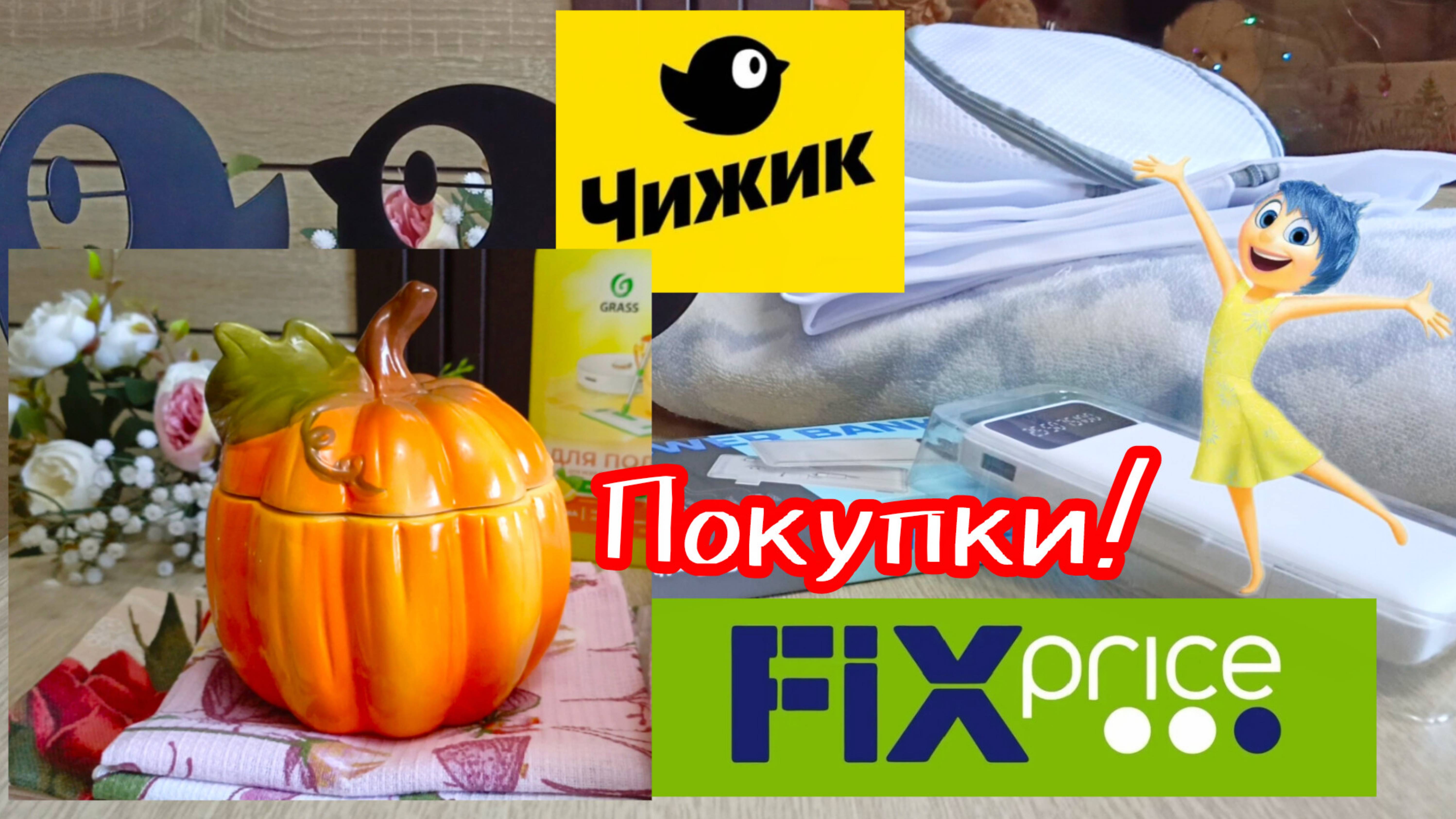 💚 Фикс Прайс /Чижик Покупок Гора Все Классные ! 👍 Сентябрь
