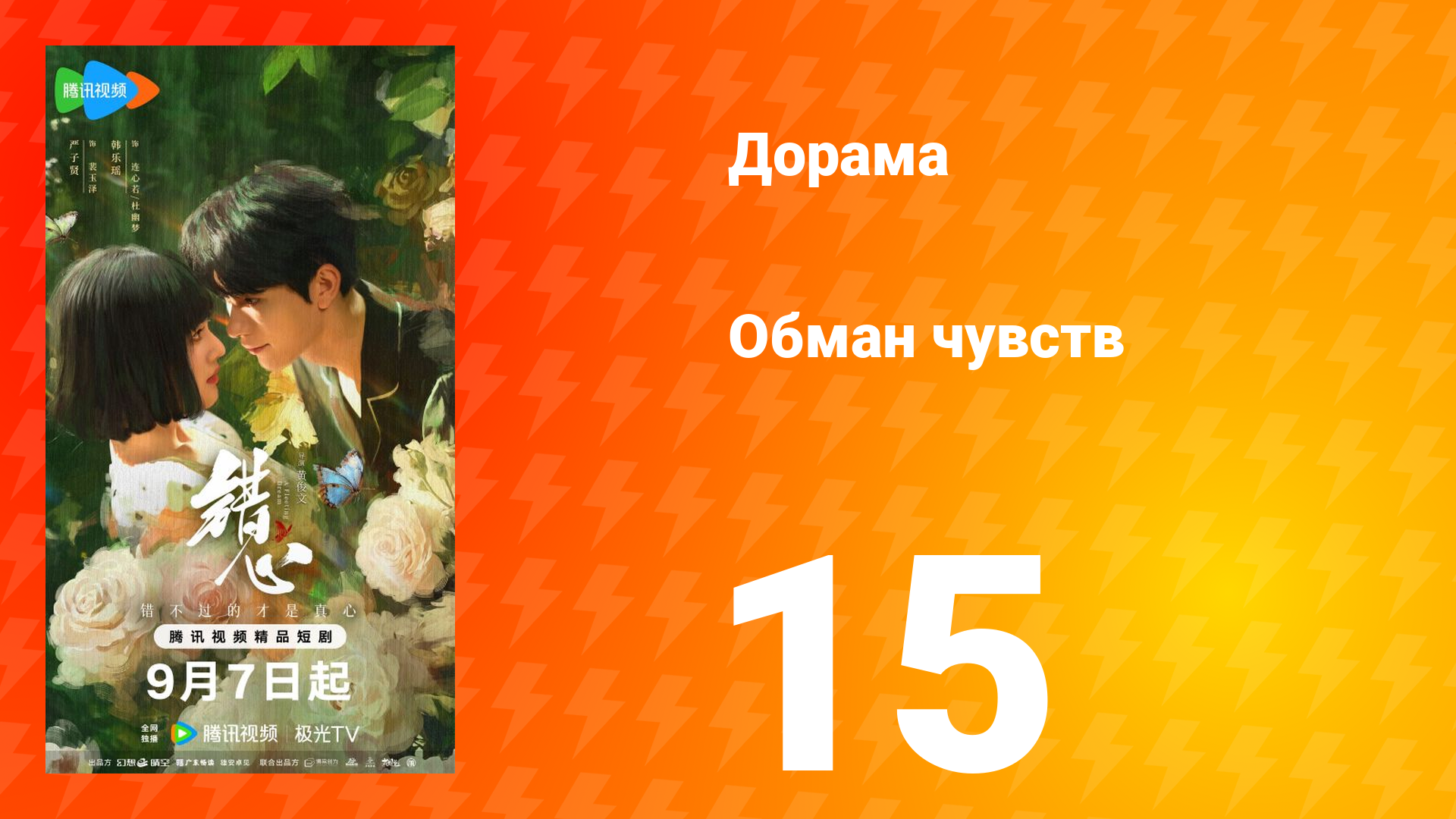 Обман чувств 15 серия