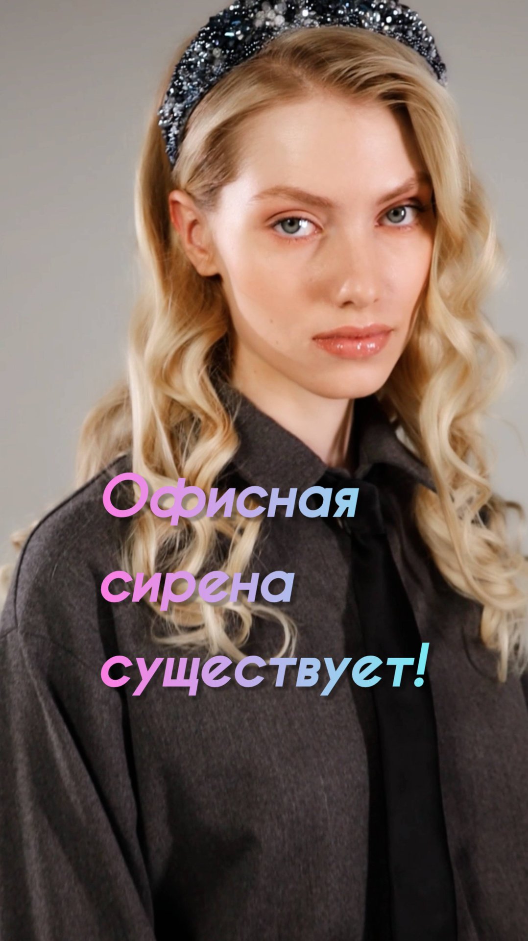 На работу как на праздник #officesiren #officecore #коры #офискор #офиснаясирена