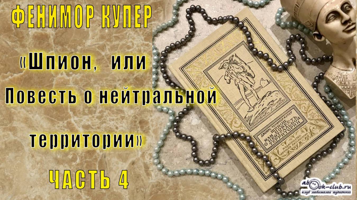 Фенимор Купер "Шпион, или Повесть о нейтральной территории" (часть 4)