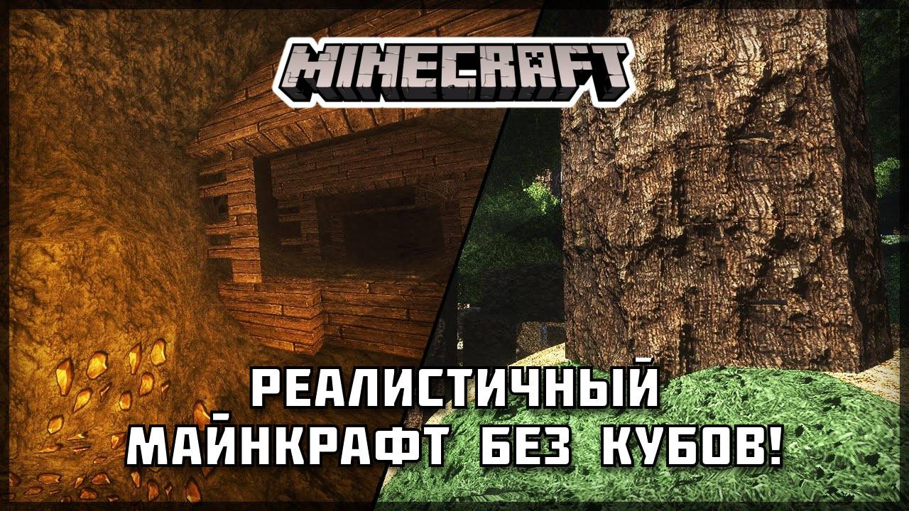 Реалистичный Майнкрафт БЕЗ КУБОВ!