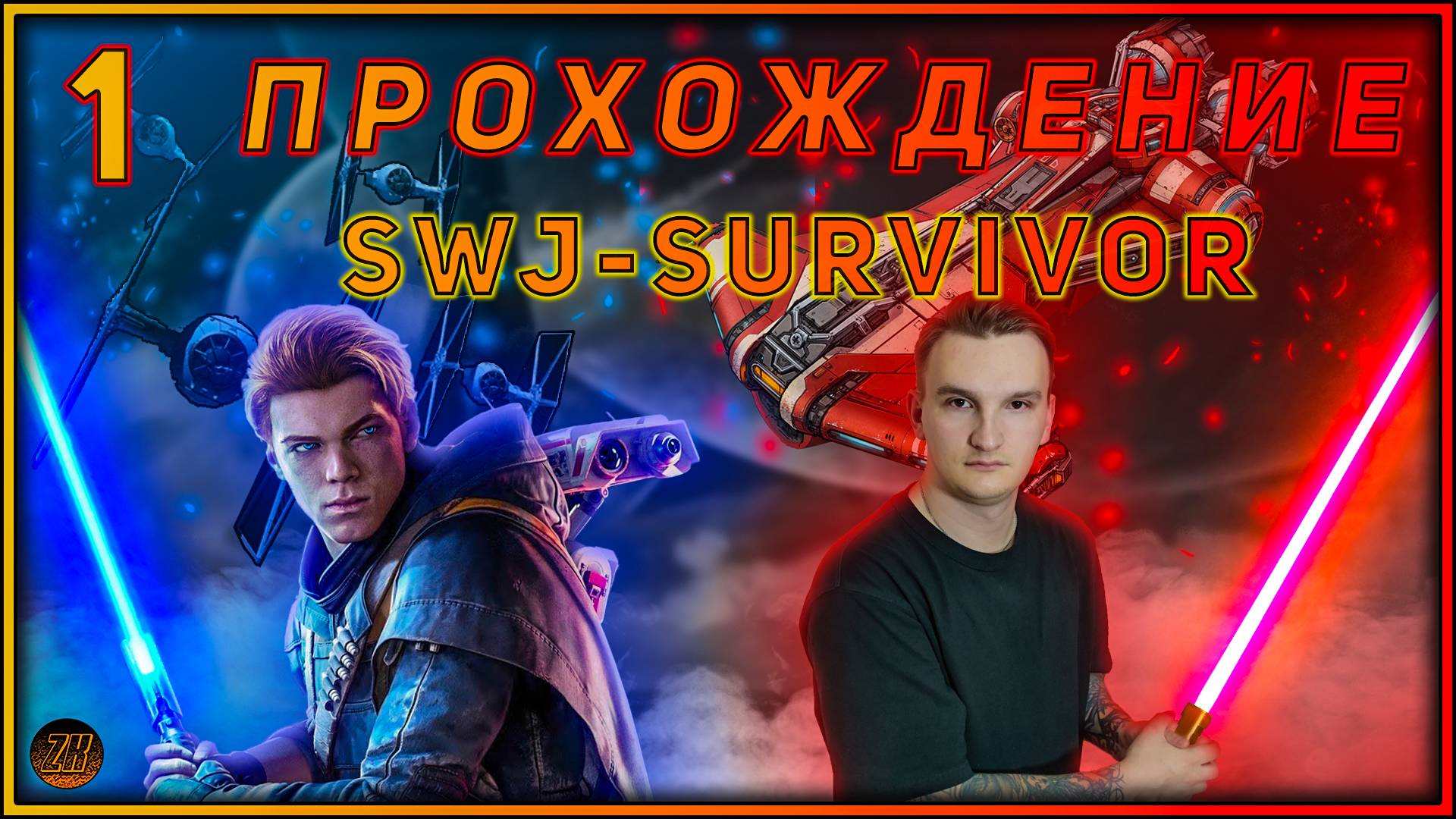 Прохождение - Star Wars Jedi: Survivor - [1].  #ZombieKostya #Magadan #SWJ