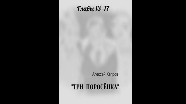 "ТРИ  ПОРОСЁНКА". Главы 13 - 17