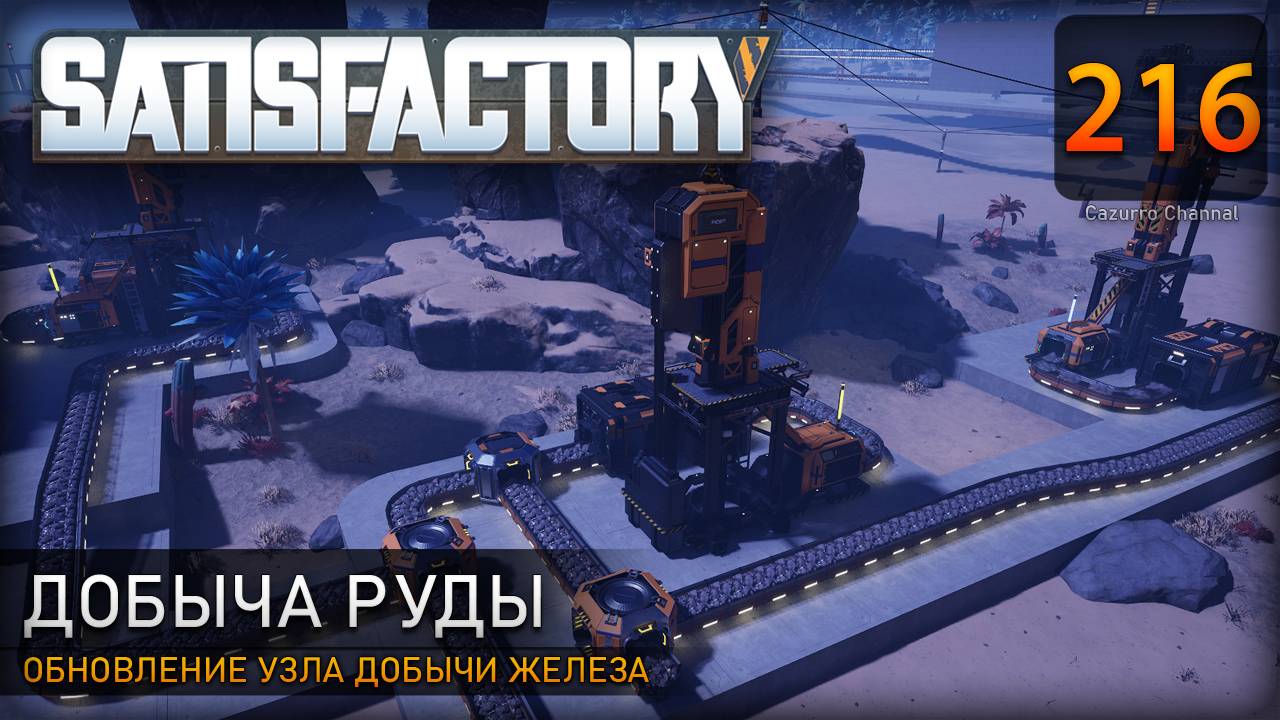 Наводим порядок: от чистки инвентаря до образцовой добычи - Прохождение #Satisfactory #216