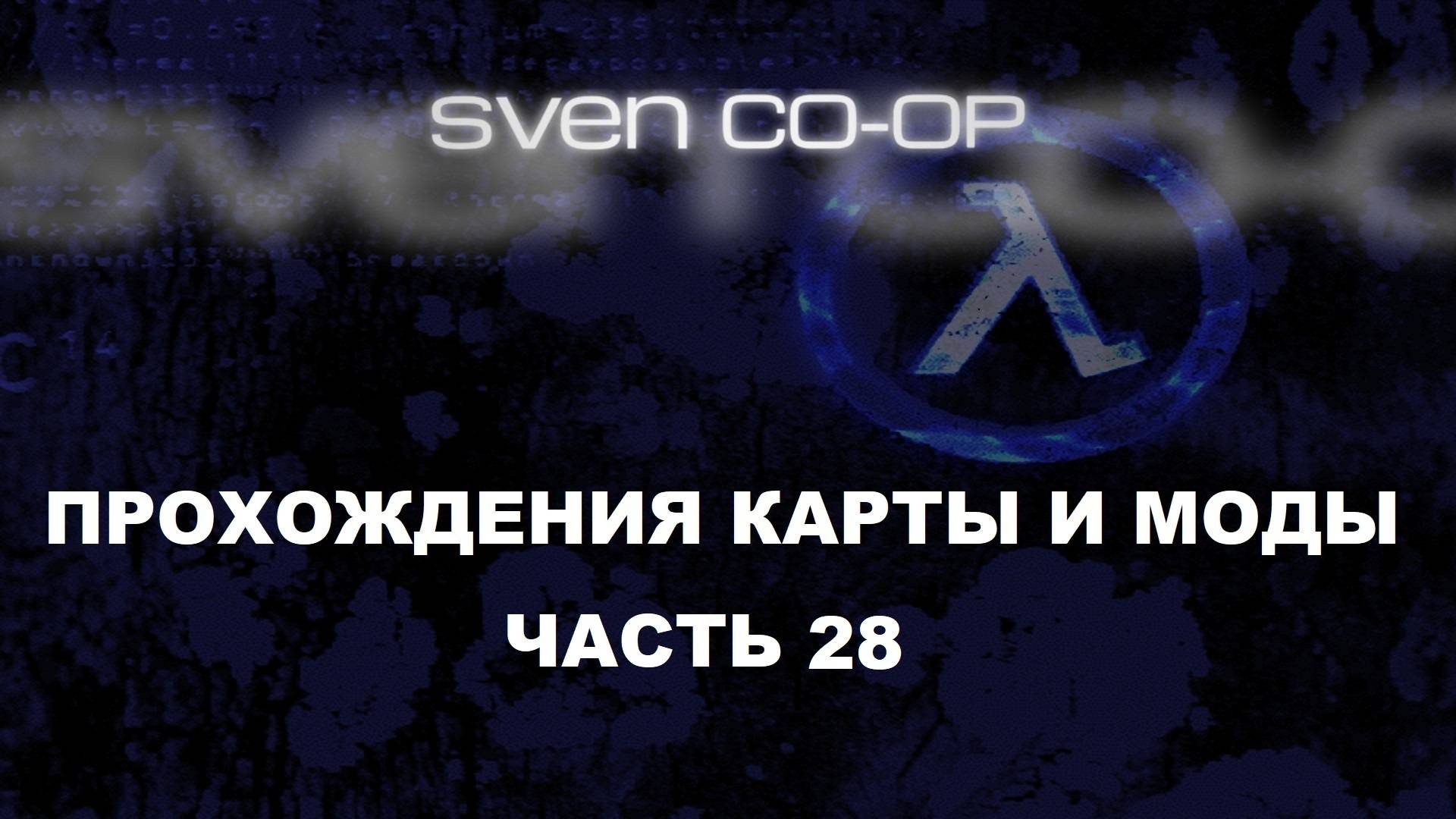 Half-Life: Sven Co-op Прохождения карты и моды - Часть 28