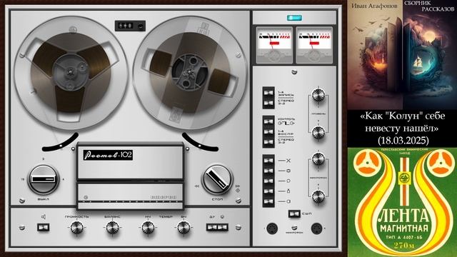 ИВАН АГАФОНОВ - 24. Как "Колун" себе невесту нашёл (Аудиокнига)