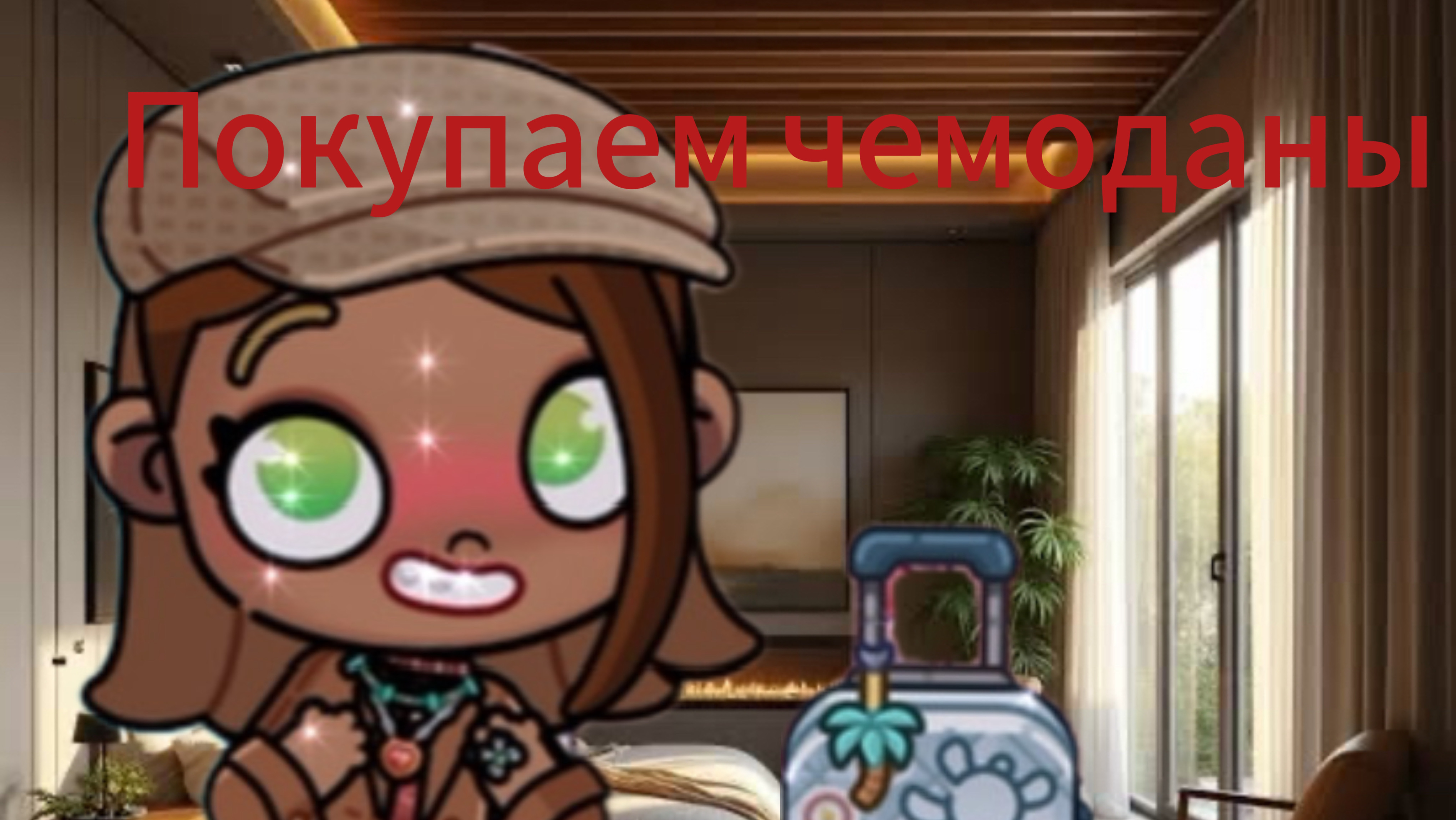 🏝️покупаем_чемоданы🏝️