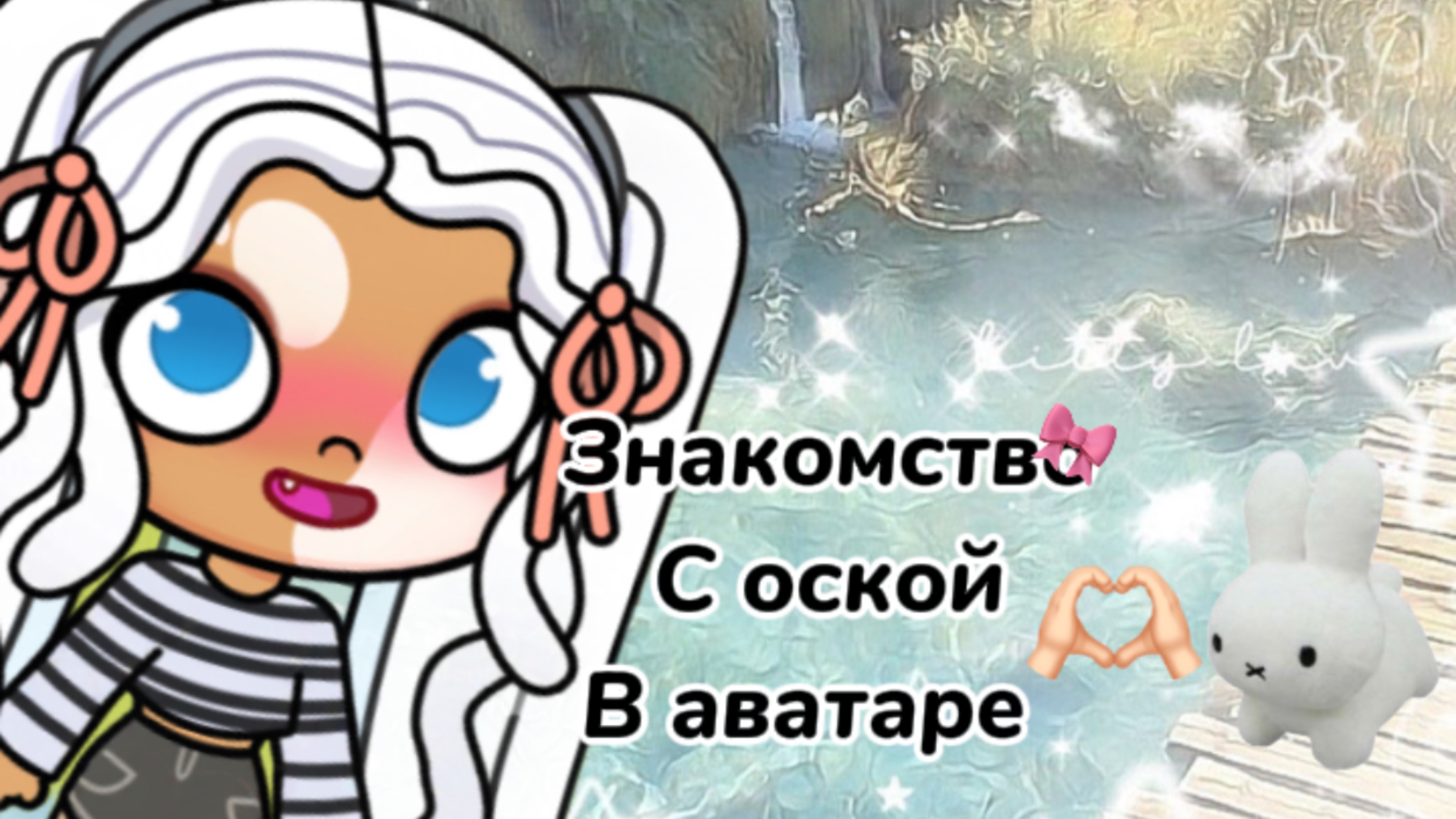 Знакомство с моей ос в аватаре 🫶🏻🎧🕯️