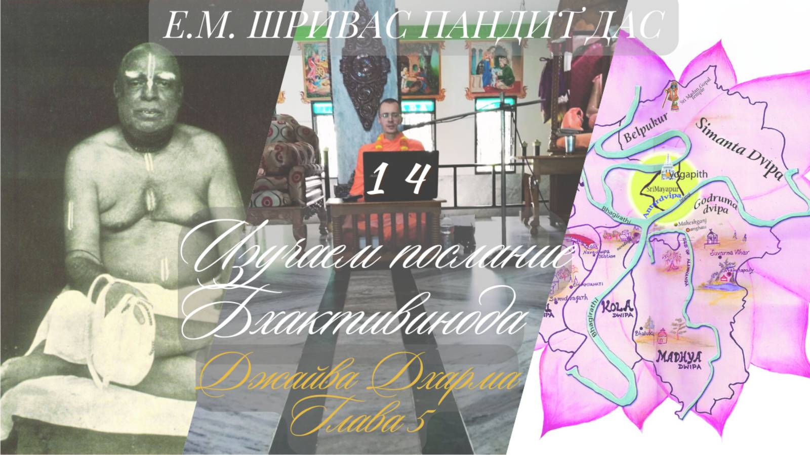 Пятая глава Джайва-дхармы, Но.14 Изучаем послание Бхактивиноды, Е.М. Шривас Пандит Дас, 19.09.2025
