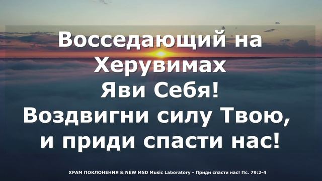 ХРАМ ПОКЛОНЕНИЯ и NEW MSD Music Laboratory - Приди спасти нас! Пс. 79:2-4
