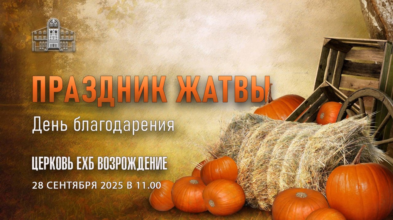 28 СЕНТЯБРЯ 2025 - Праздник жатвы - День благодарения за урожай